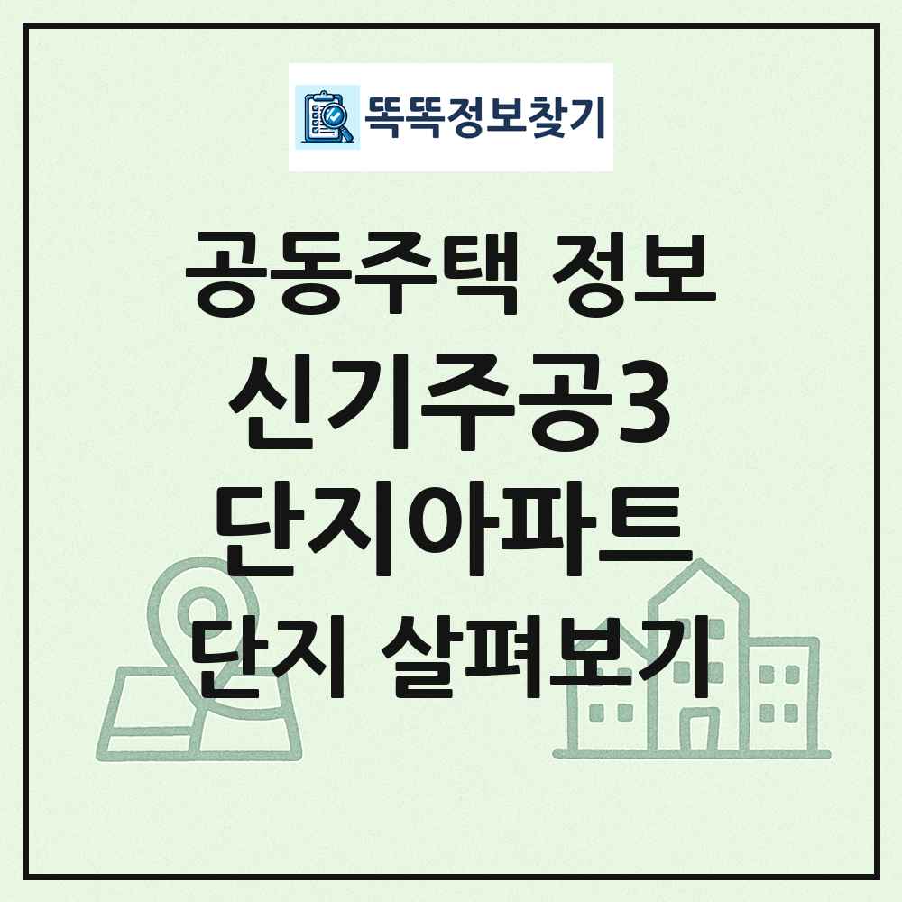 신기주공3단지아파트 최신 공동주택 정보 똑똑정보찾기